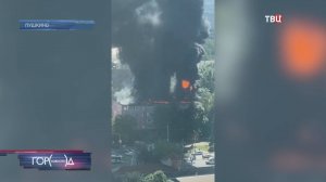 Пожар на крыше жилого дома произошел в подмосковном Пушкине / Город новостей на ТВЦ
