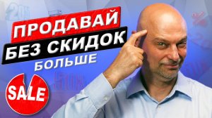 Клиент просит скидку и всё равно уходит к конкуренту Что делать? 5 секретов как продавать без скидок
