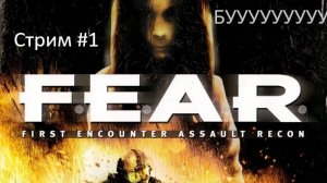 Играю в F.E.A.R в первый раз. (запись стрима)