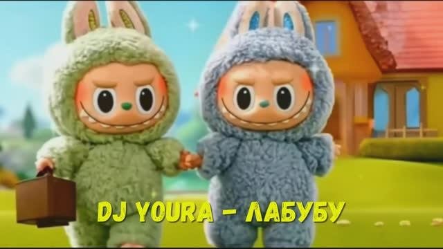 Лабубу 🎵 Весёлая песенка для детей Лабубу игрушка песня #Labubu #Лабубу #детскаяПесня 🎵