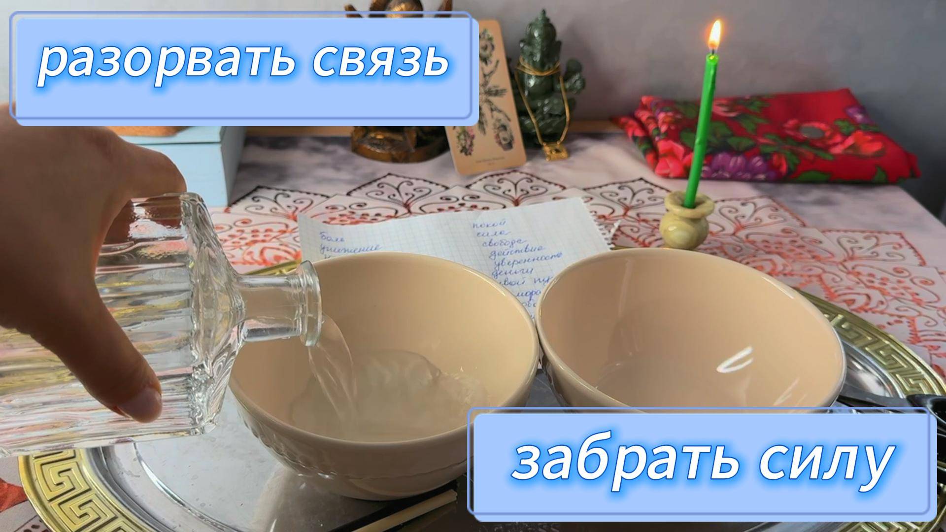 Ритуал на разрыв связей с бывшими и возврат силы себе любимой.