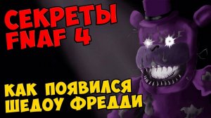 Five Nights At Freddy's 4 - КАК ПОЯВИЛСЯ ШЕДОУ ФРЕДДИ #452