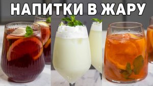 ЛУЧШИЕ НАПИТКИ В ЖАРУ! Рецепты Освежающих напитков в летнюю жару!