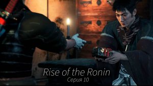 Культурный обмен - Rise of the Ronin - Прохождение игры #10