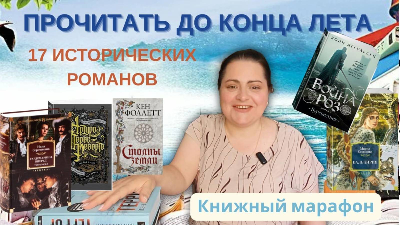 ПРОЧИТАТЬ ДО КОНЦА ЛЕТА: 17 ИСТОРИЧЕСКИХ РОМАНОВ