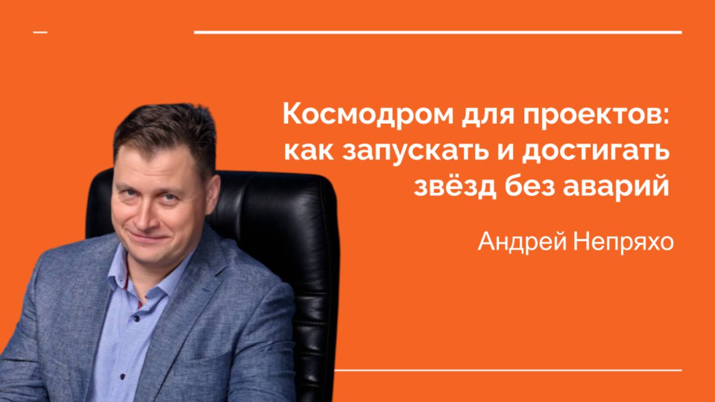 ПИРБиз-2025.2 - Андрей Непряхо