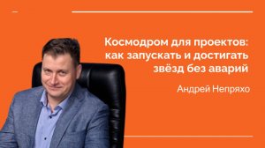 ПИРБиз-2025.2 - Андрей Непряхо