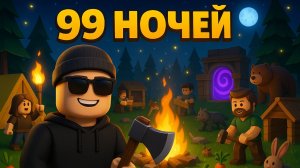 ► Roblox 😎 99 Ночей в Лесу с Подписчиками