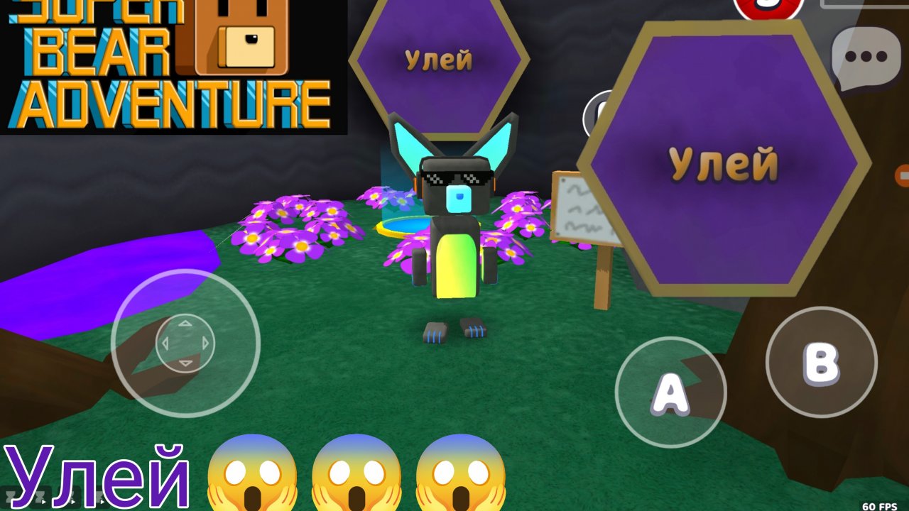 ПРОХОЖДЕНИЕ В СУПЕР БЕАР АДВИНЧЕЧР ПЧЕЛИНЫЙ УЛЕЙ 😱😱😱