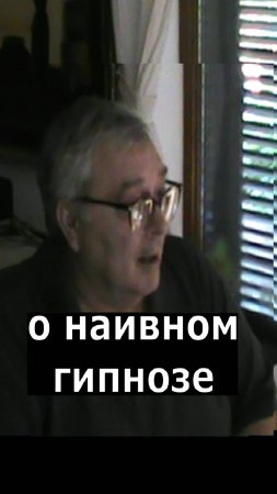 Наивный гипноз В. Г. Евтушенко. Обучение гипнозу