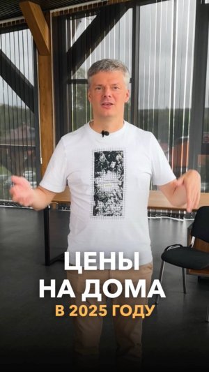 Что будет с ценами на дома в 2025?