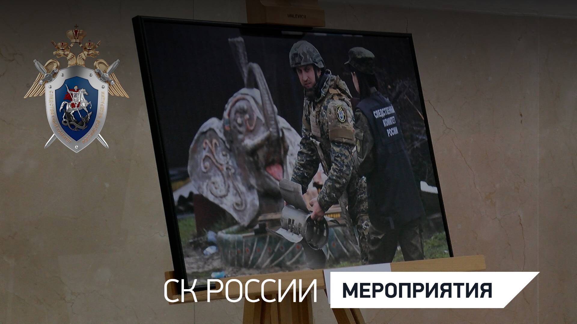 Открылась выставка «СК России в районах проведения специальной военной операции»