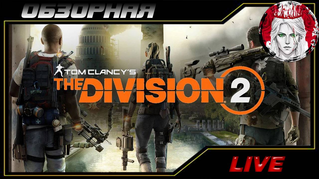 🔎ОБЗОРНАЯ🔍 по Tom Clancy's The Division 2
