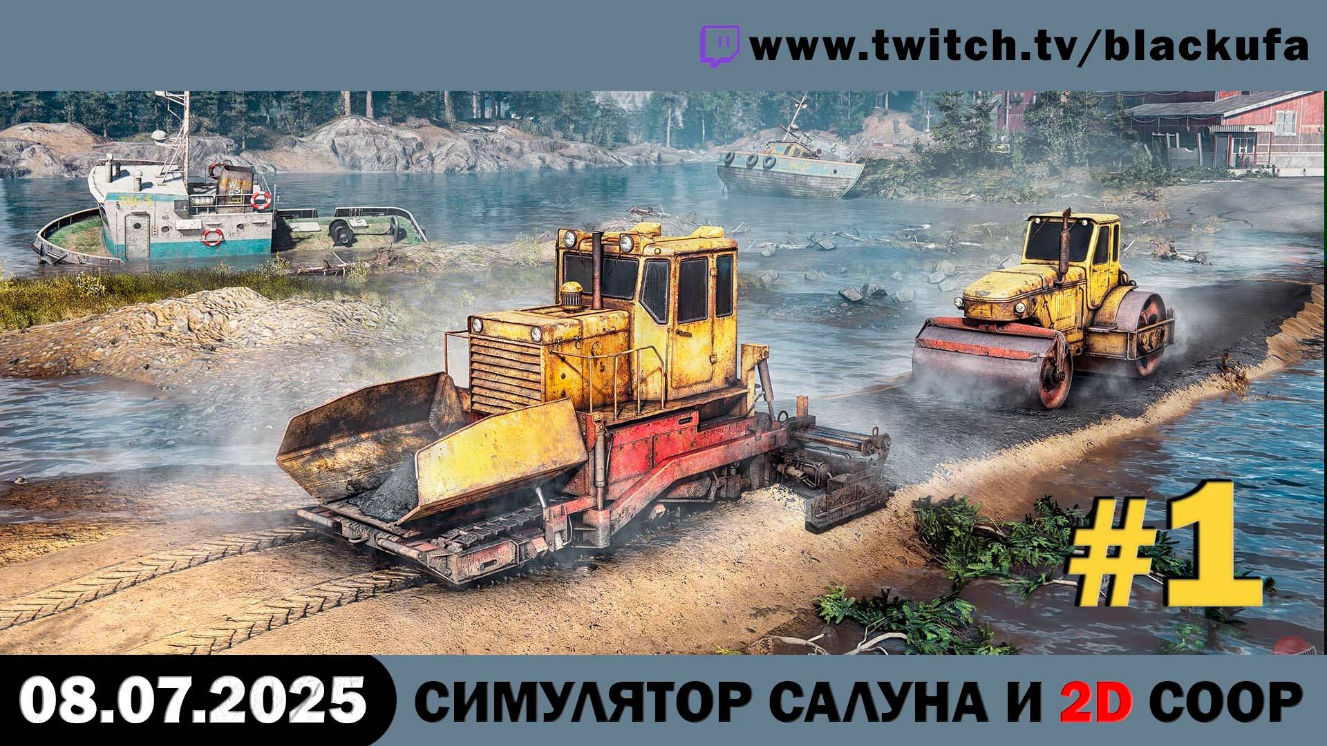 Симулятор салуна, потом обтаймыривание и уборка 2D #1 [08.07.25]