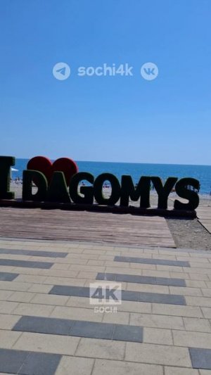 "I❤️DAGOMYS."😍#Сочи #море #пляж #отдых #туризм #отпуск #лето