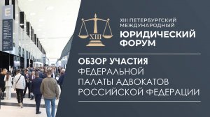 ПМЮФ-2025: обзор участия Федеральной палаты адвокатов
