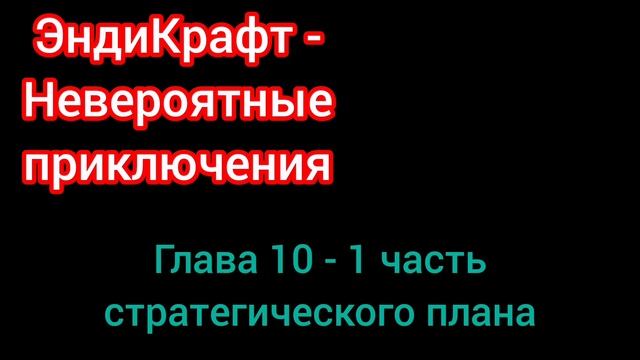 10 глава книги "Невероятные приключения" писателя ЭндиКрафта.