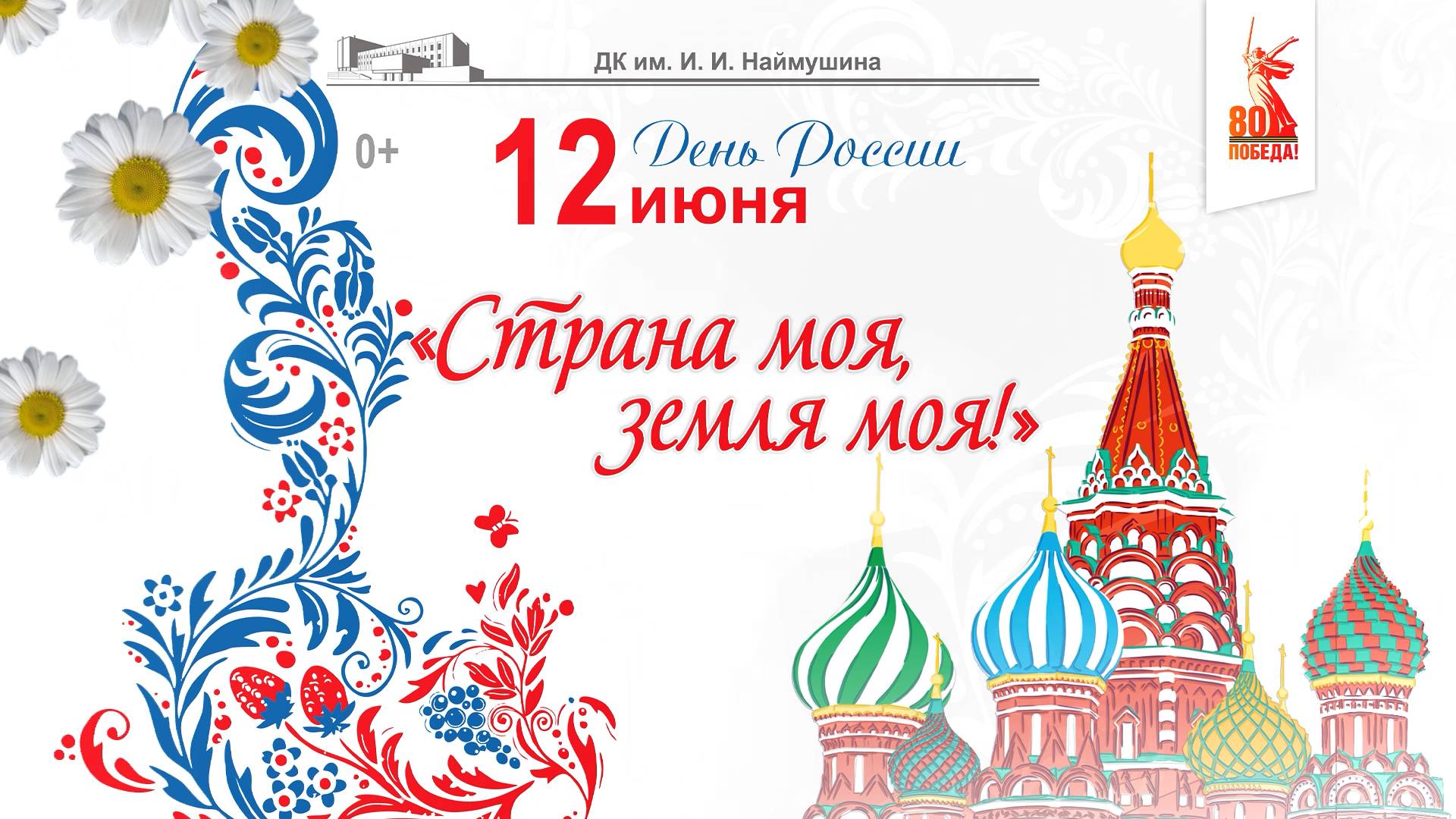 Праздничный концерт «Страна моя, земля моя» ко Дню России и Дню города