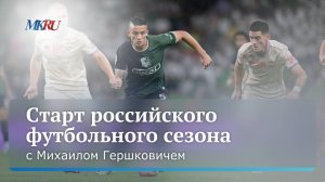 Михаил Гершкович прокомментировал игру наших сборных в отрыве от мирового футбола: