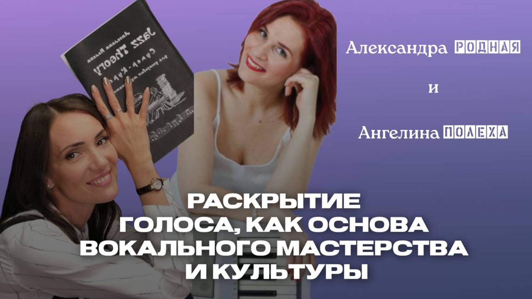 Раскрытие голоса