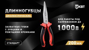 Длинногубцы диэлектрические 200 мм Серия СТАНДАРТ