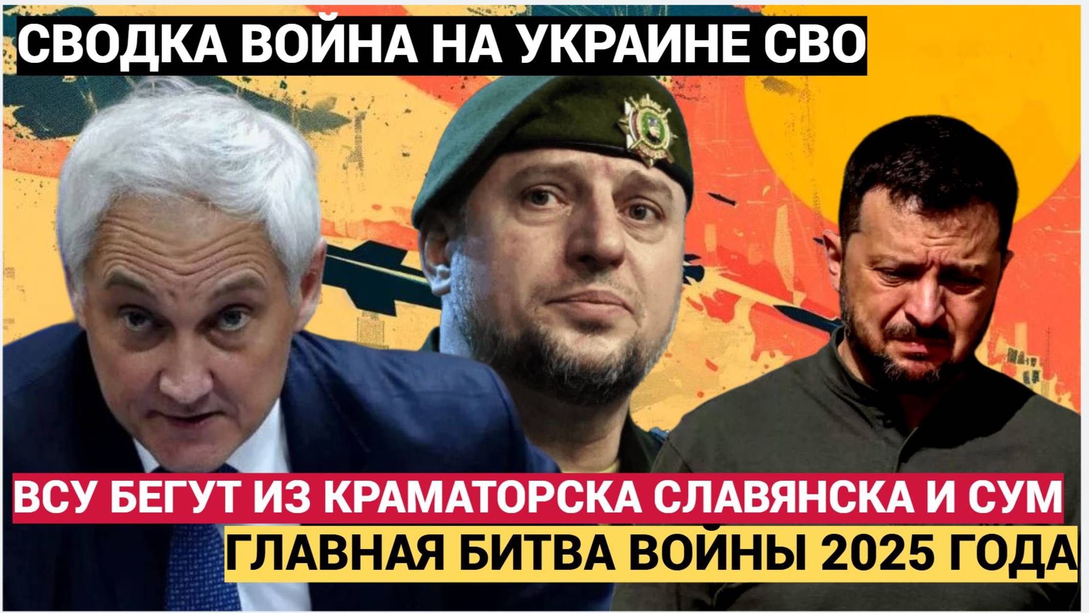 Срочные новости! ВСУ бегут из Краматорска, Славянска, Сум и Харькова! Главная битва 2025 года
