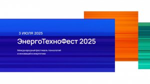 Энерготехнофест 2025