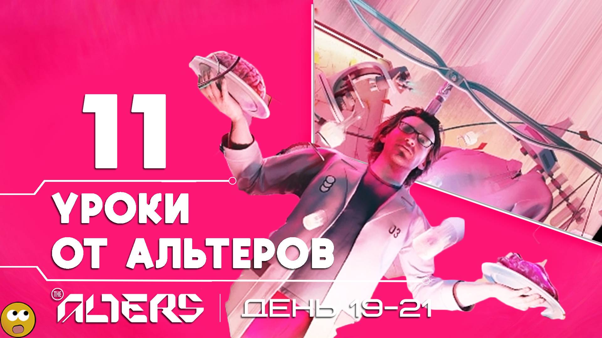 ПАРАДОКС КРИТИЧЕСКОГО ВРЕМЕНИ ► The Alters - Часть 11
