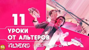 ПАРАДОКС КРИТИЧЕСКОГО ВРЕМЕНИ ► The Alters - Часть 11