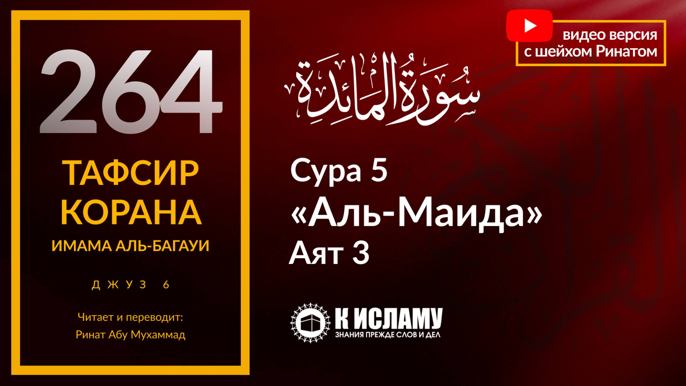 264. Три условия для употребления в пищу запрещённого. Сура 5 «аль-Маида», аят 3. Тафсир аль-Багауи