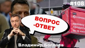Владимир Боглаев:/окончание СВО/чего ждать от Зеленского Вопрос-ответ, выпуск 108.