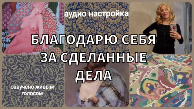 Позитивная АУДИО-НАСТРОЙКА живым голосом 50 - 60 - 70 - для нас, дамы!
