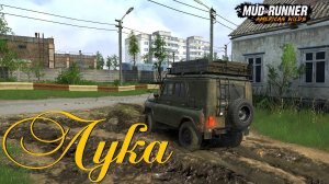 MudRunner. Лука