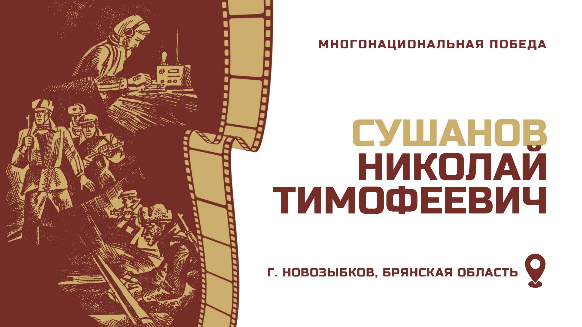 СУШАНОВ НИКОЛАЙ ТИМОФЕЕВИЧ