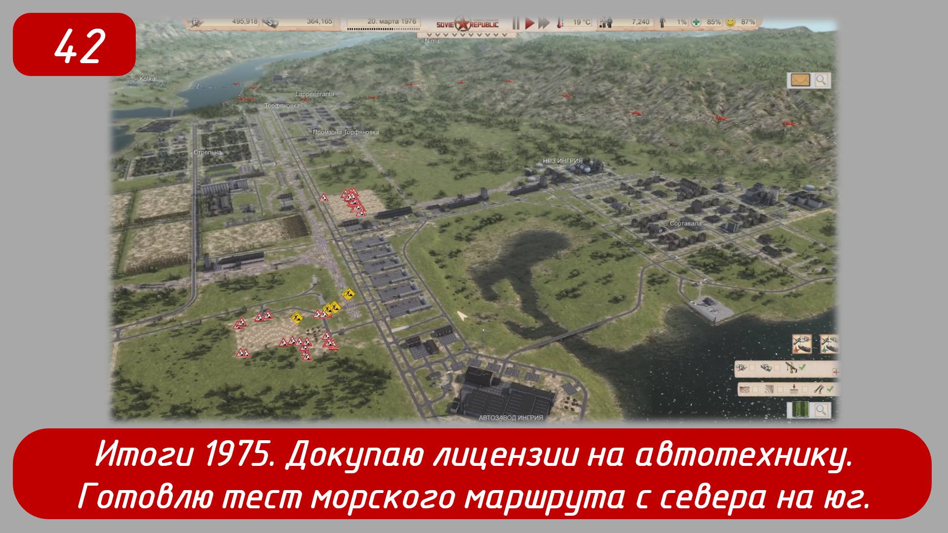 Эпизод 42 
Итоги 1975, докупаю лицензии на автотехнику