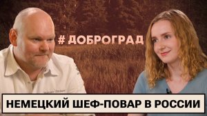 Немецкий повар Максим Житников — Доброград / Переезд в Россию / Ресторанный бизнес