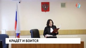 Крадёт и боится