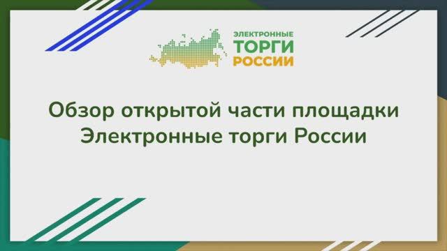 Обзор открытой части площадки Электронные торги России