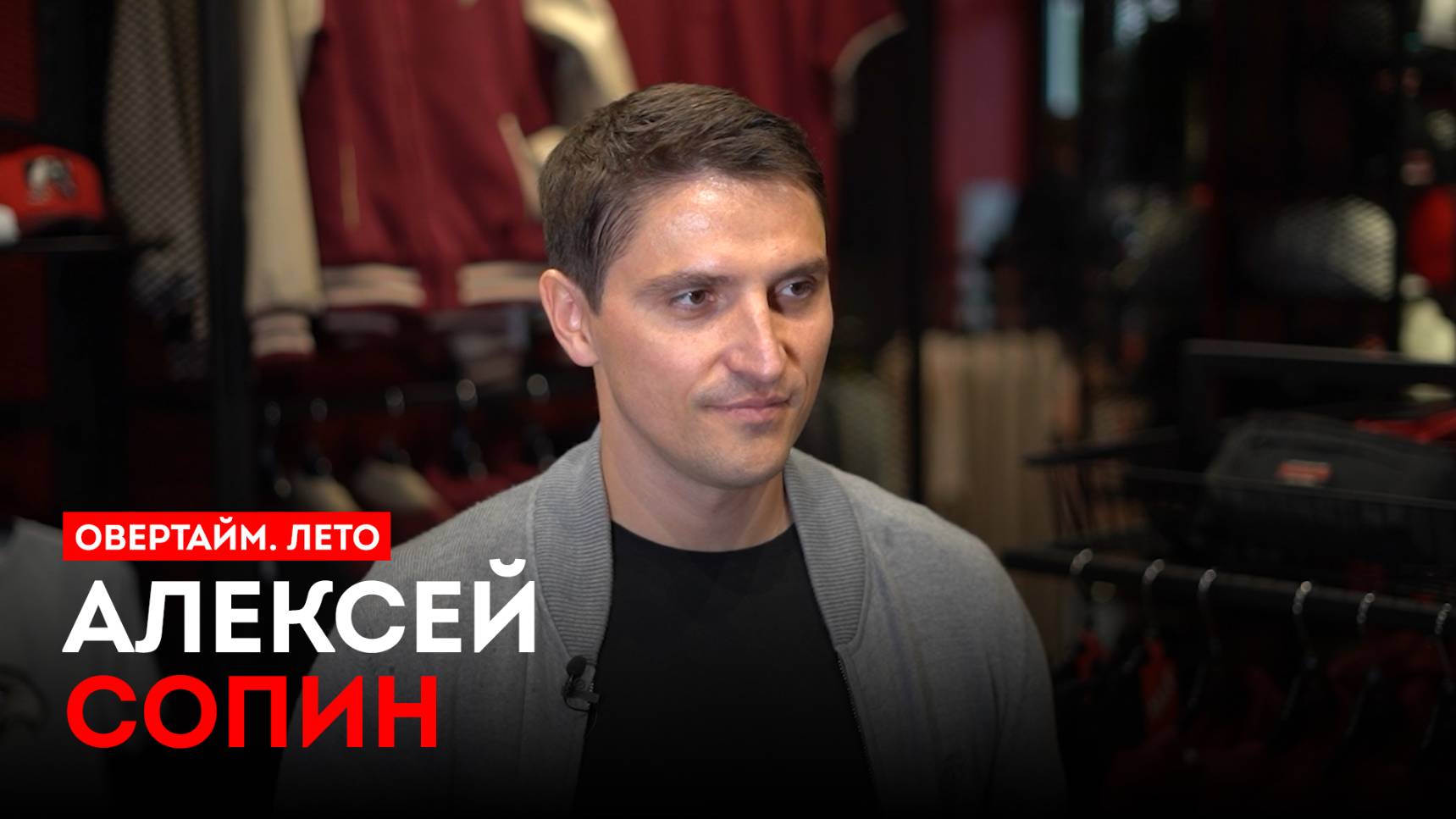Интервью с Алексеем Сопиным / «Овертайм. Лето» (10.07.25)