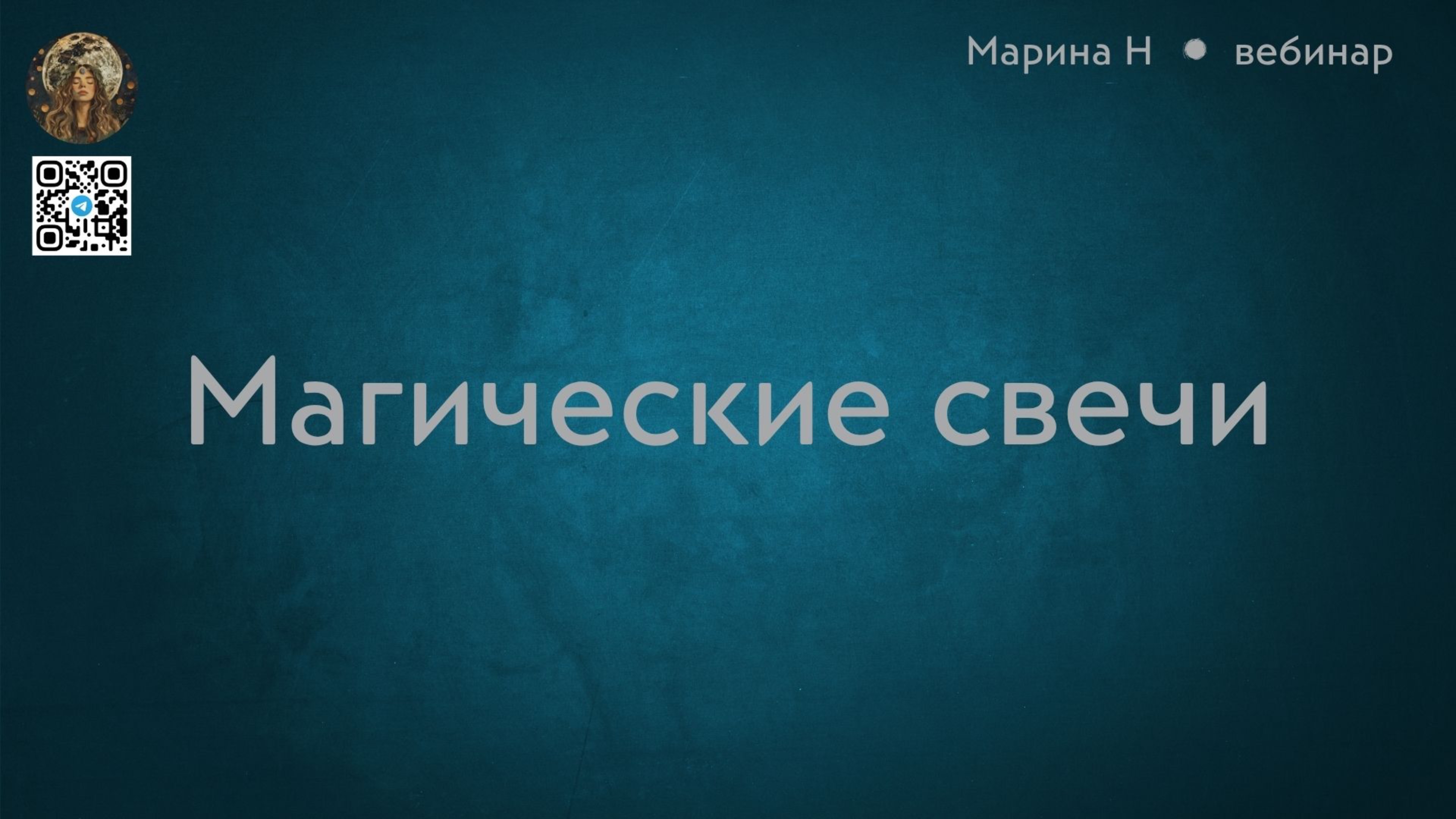 Магические свечи. Вебинар Марины Н.