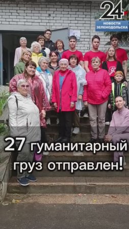 Отправка 27 гумгруза состоялась!