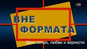 Вне формата. День семьи