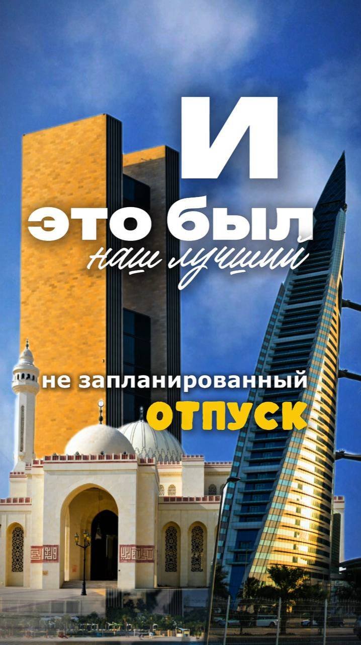 Бахрейн, стоповер на 24 часа за счет авиакомпании