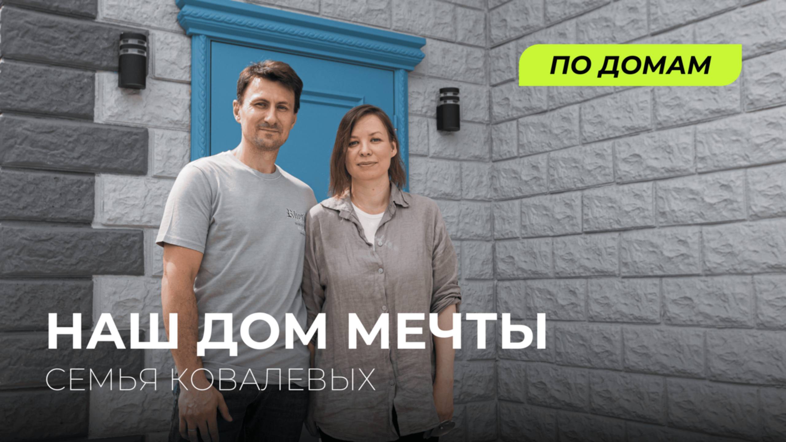 Это наш дом мечты | Типовой проект Шотландский 5.0 | Экопарк Перспектива | Томск