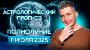 Полнолуние 11 июля - ОТОЖГЁМ? Уран перешел в Близнецы! Деньги и Бизнес. Гороскоп Павел Чудинов