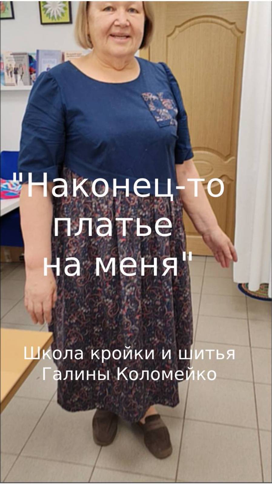 Платье из пинтереста. Шьем с Галиной Коломейко