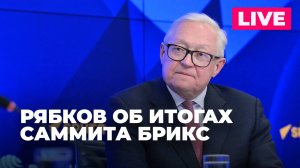 Рябков подводит итоги саммита БРИКС в Рио-де-Жанейро