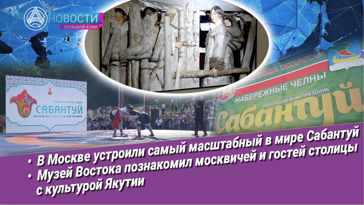 Новости Большой Азии (выпуск 1052): Праздник плуга, Якутия в Москве, самый большой Сабантуй в мире