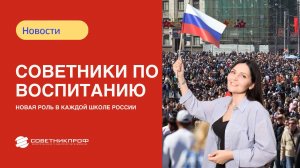 Советники по воспитанию: новая роль в школах России