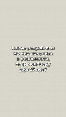 Какие результаты по скорочтению можно получить в реальности, если человеку уже 55 лет?